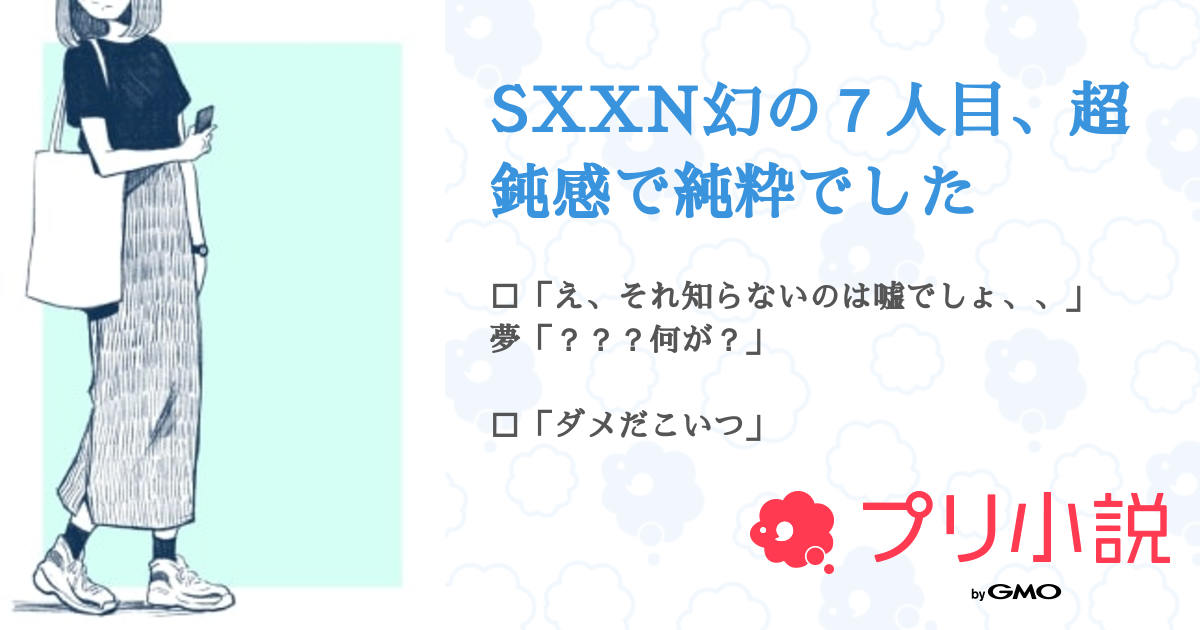 第4話：2（SXXN幻の7人目、超鈍感で純粋でした）｜無料スマホ夢小説ならプリ小説 byGMO